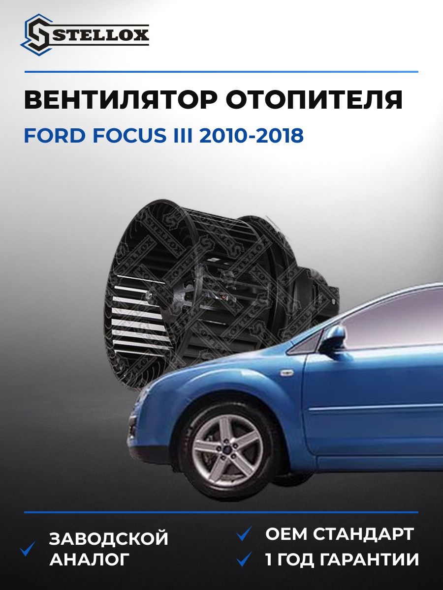 Вентилятор отопителя Stellox 2999800SX Форд Фокус III Ford Focus III 2010-2018
