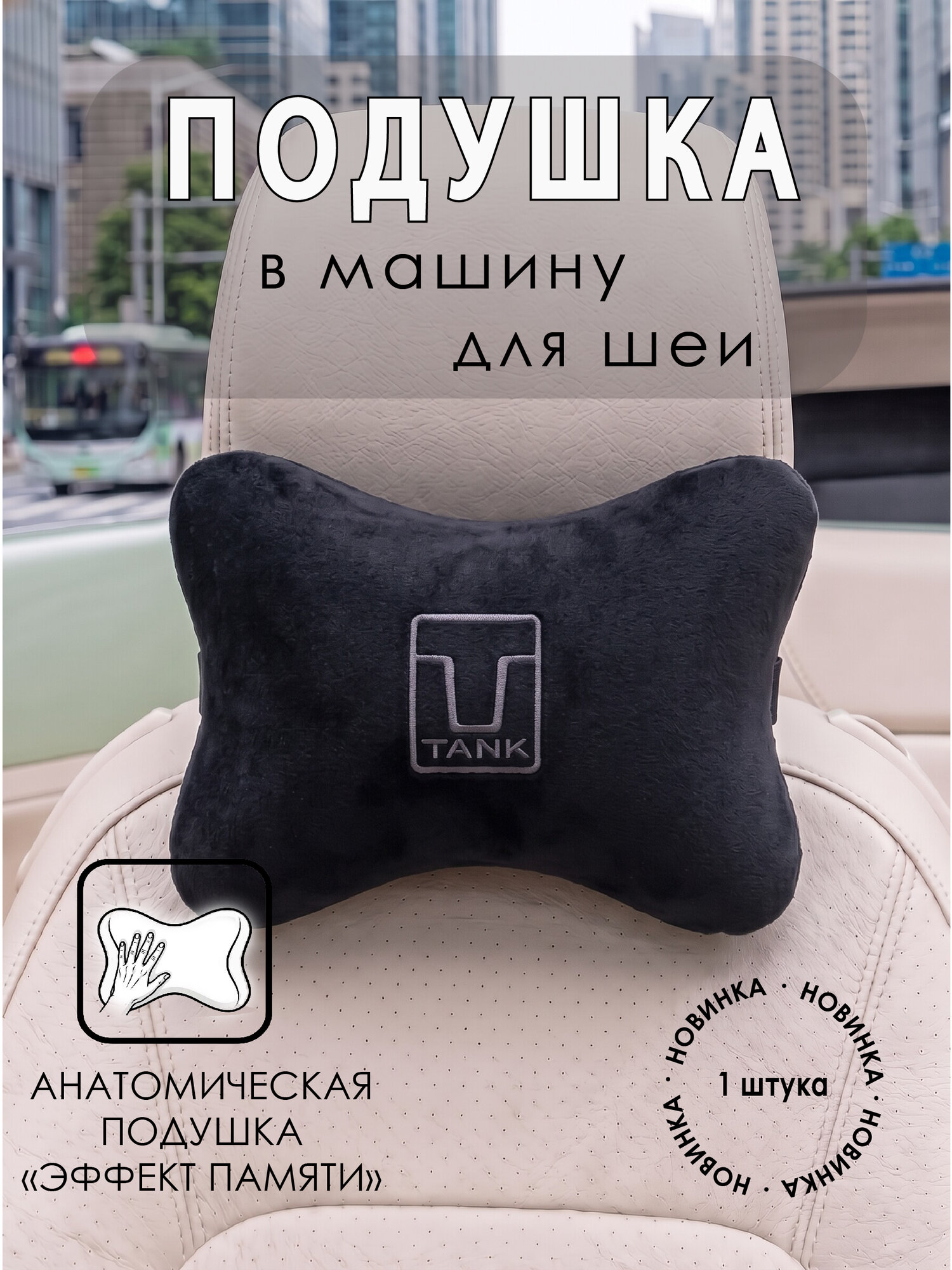 Подушка в машину для шеи с эффектом "памяти" черная TANK, танк