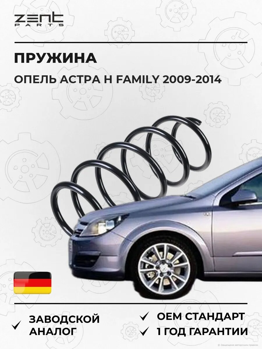 Пружина передняя Zentparts Z38019 Опель Астра H Family Opel Astra H Family A04 2009-2014