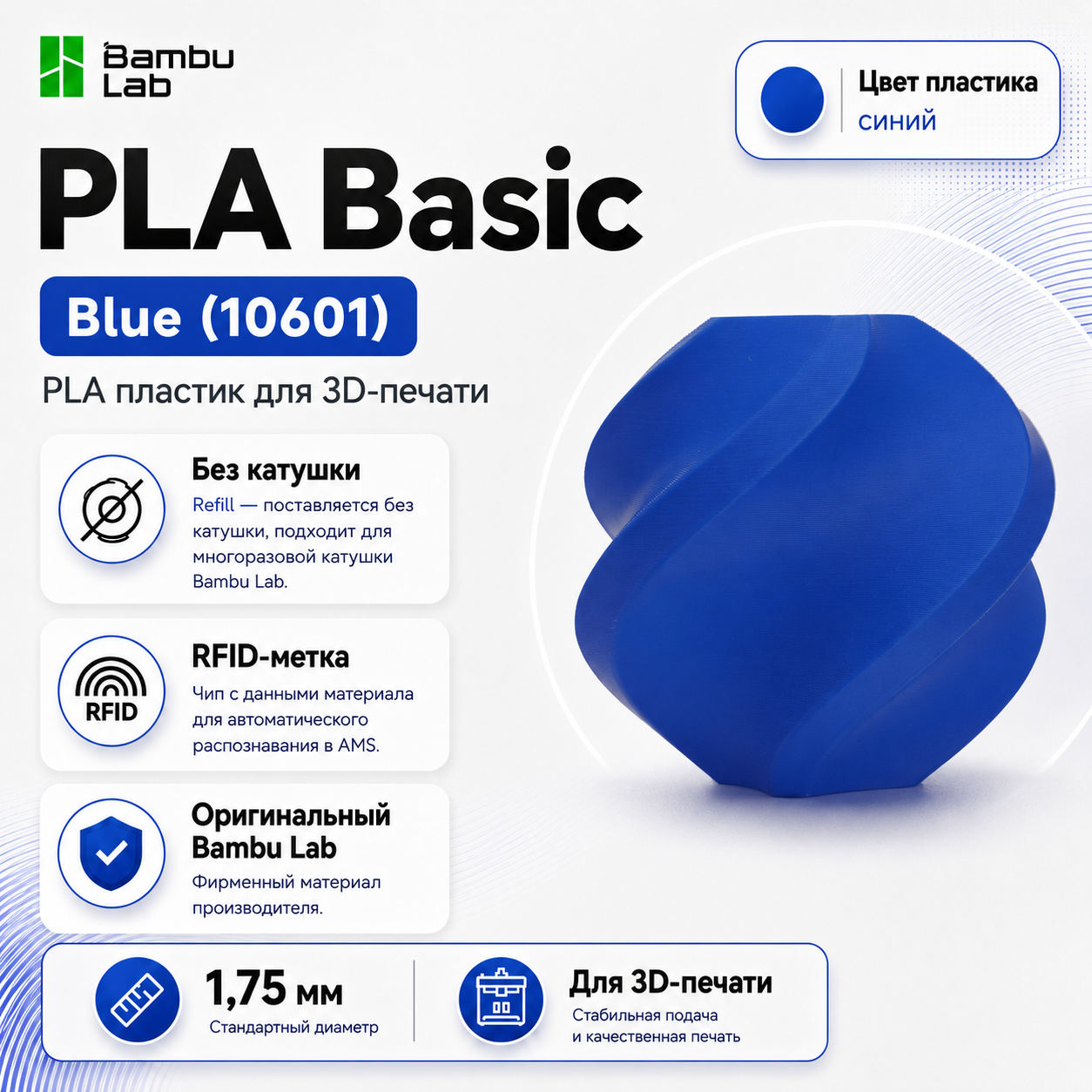 Пластик Bambu Lab PLA Basic, Blue (10601), Синий, 1кг (Без катушки)