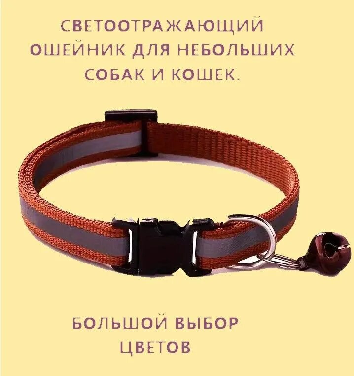 Ошейник светоотражающий для кошек и собак мелких пород с колокольчиком. Коричневый.
