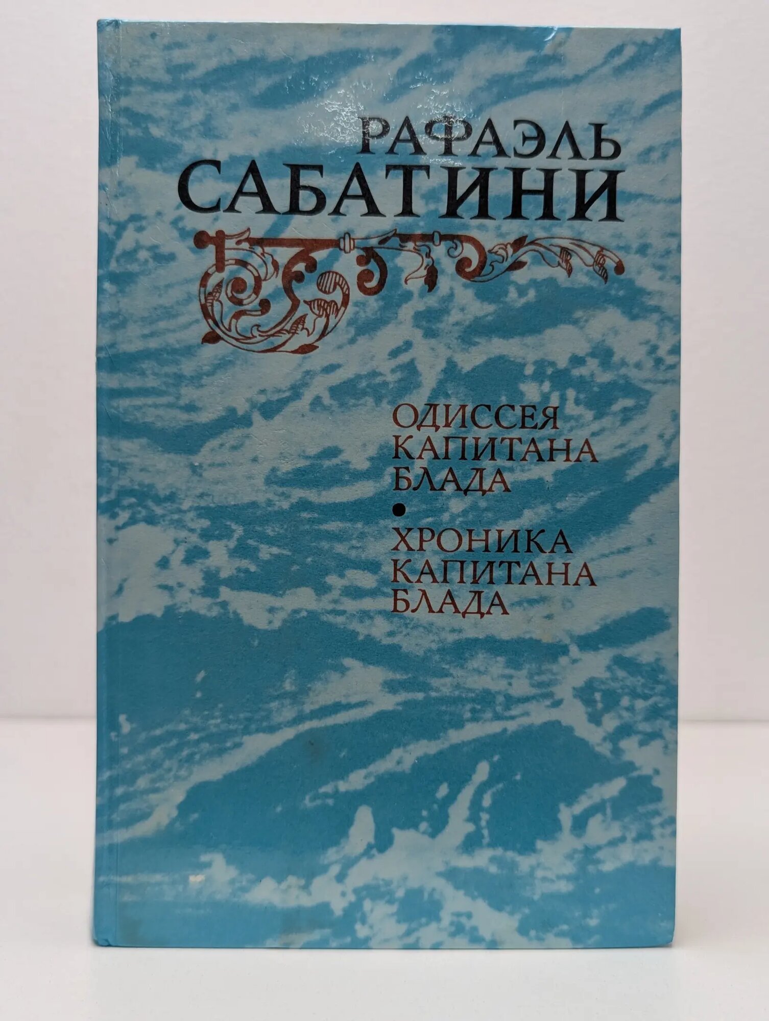 Одиссея Капитана Блада. Хроника капитана Блада Сабатини Рафаэль 1984