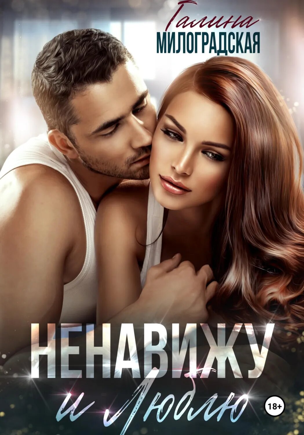 Ненавижу и люблю [Цифровая книга]