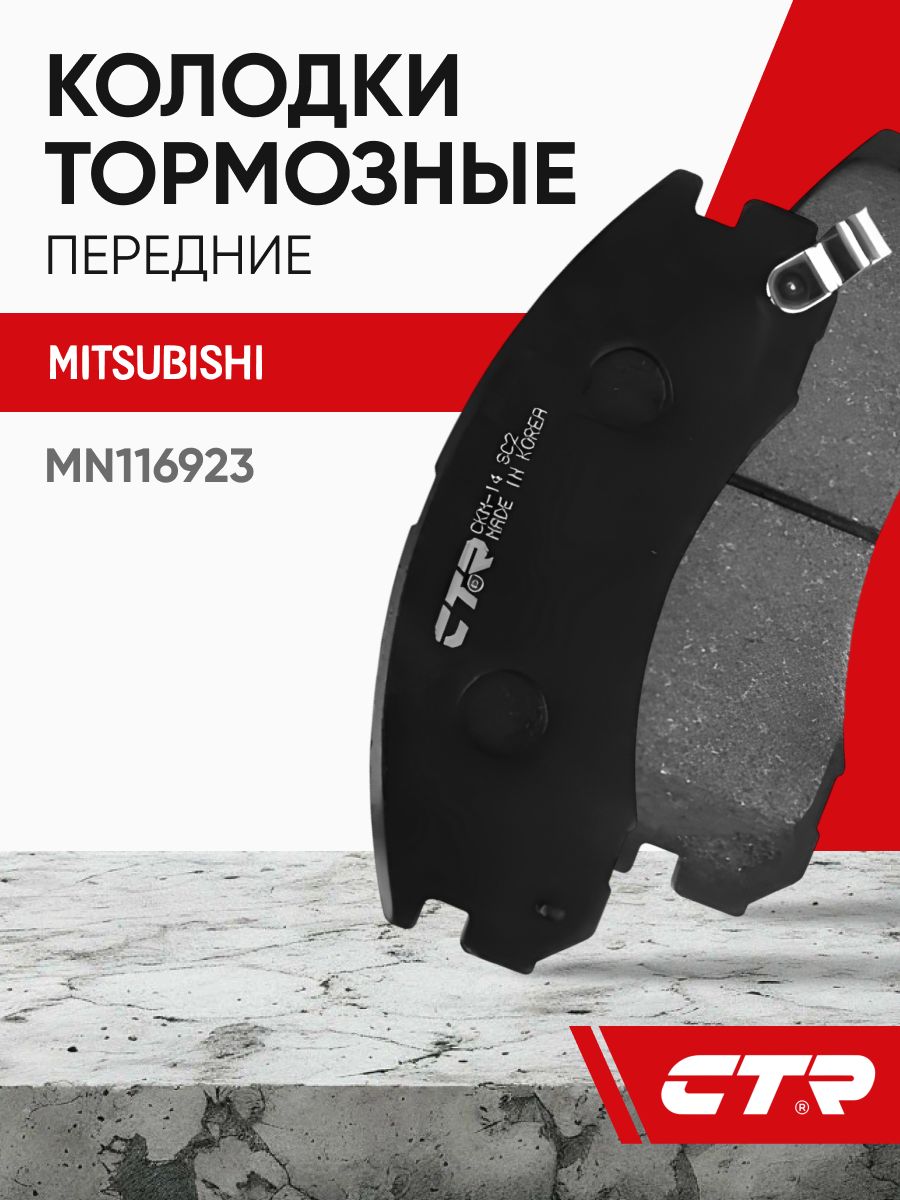CTR Колодки тормозные передние Mitsubishi Outlander 2-3, Pajero 2, Lancer 10; sn799p; MN116923; 4605A730