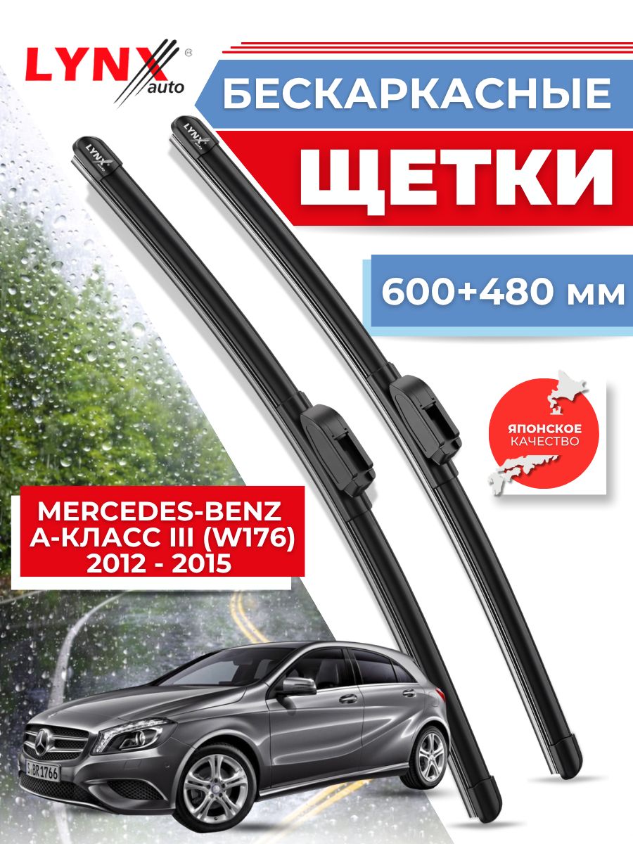 Дворники автомобильные на Mercedes-Benz A-Класс III (W176) / Мерседес Бенц А-класс 2012 2013 2014 2015/ щетки стеклоочистителя бескаркасные