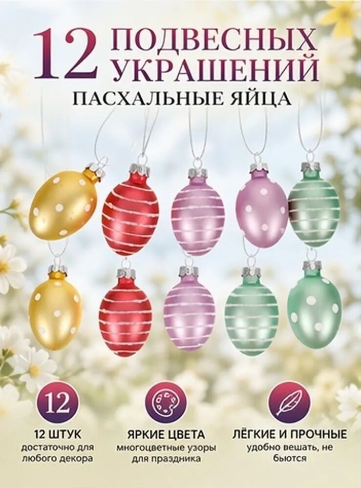 Набор стеклянных пасхальных яиц для подвески из 12 штук для оформления