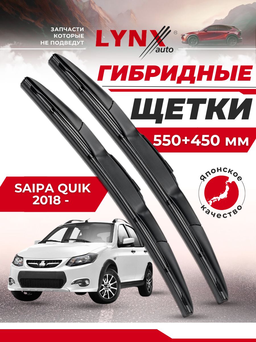 Гибридные щетки Saipa Quik от 2018