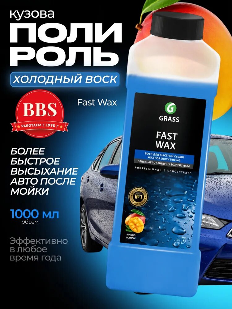 Grass 110100 Холодный воск "Fast Wax" канистра 1 л