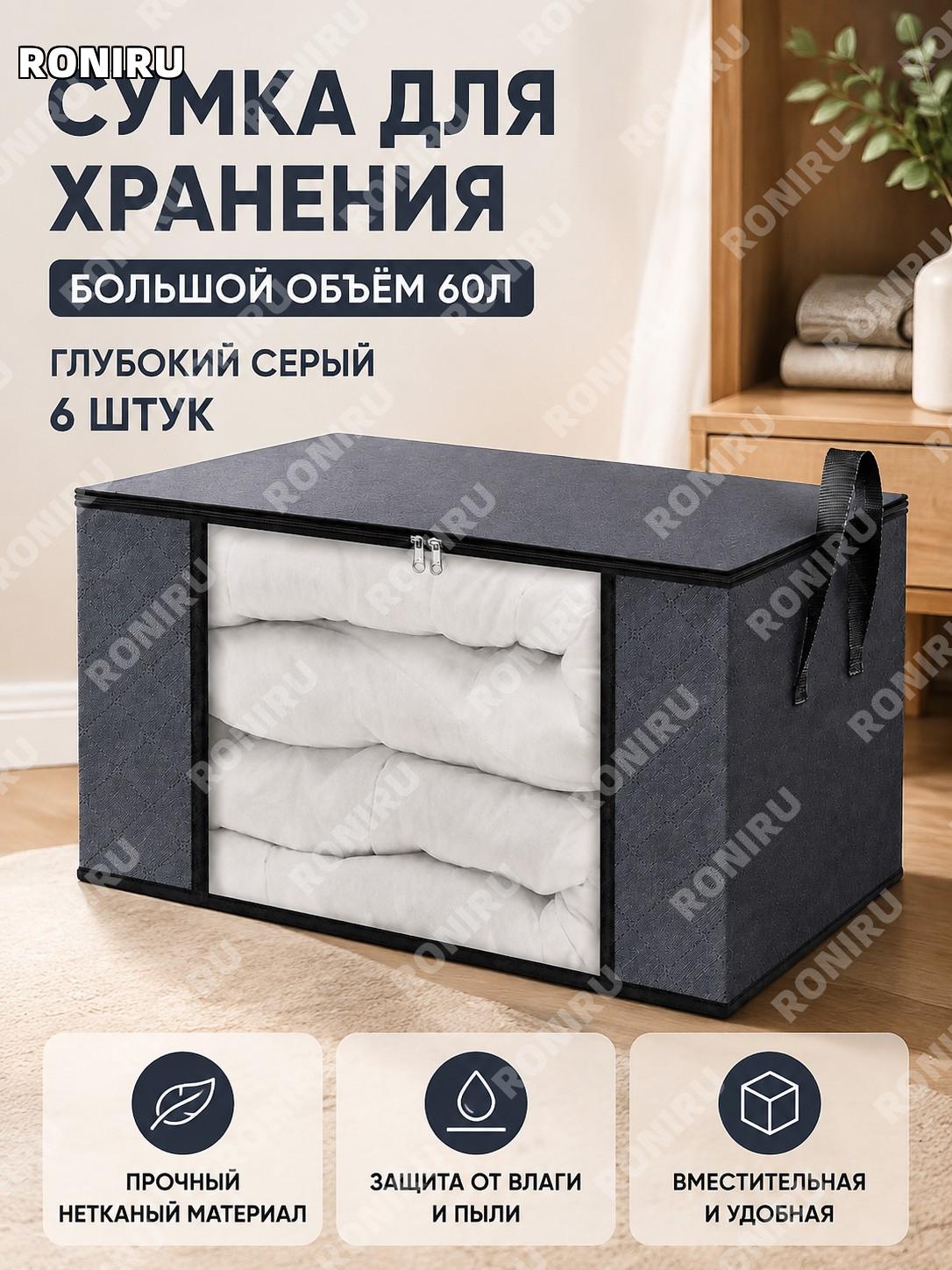 Мешки для хранения вещей 60 л, серые, набор 6 шт, сумки для переезда из нетканого материала с черной окантовкой