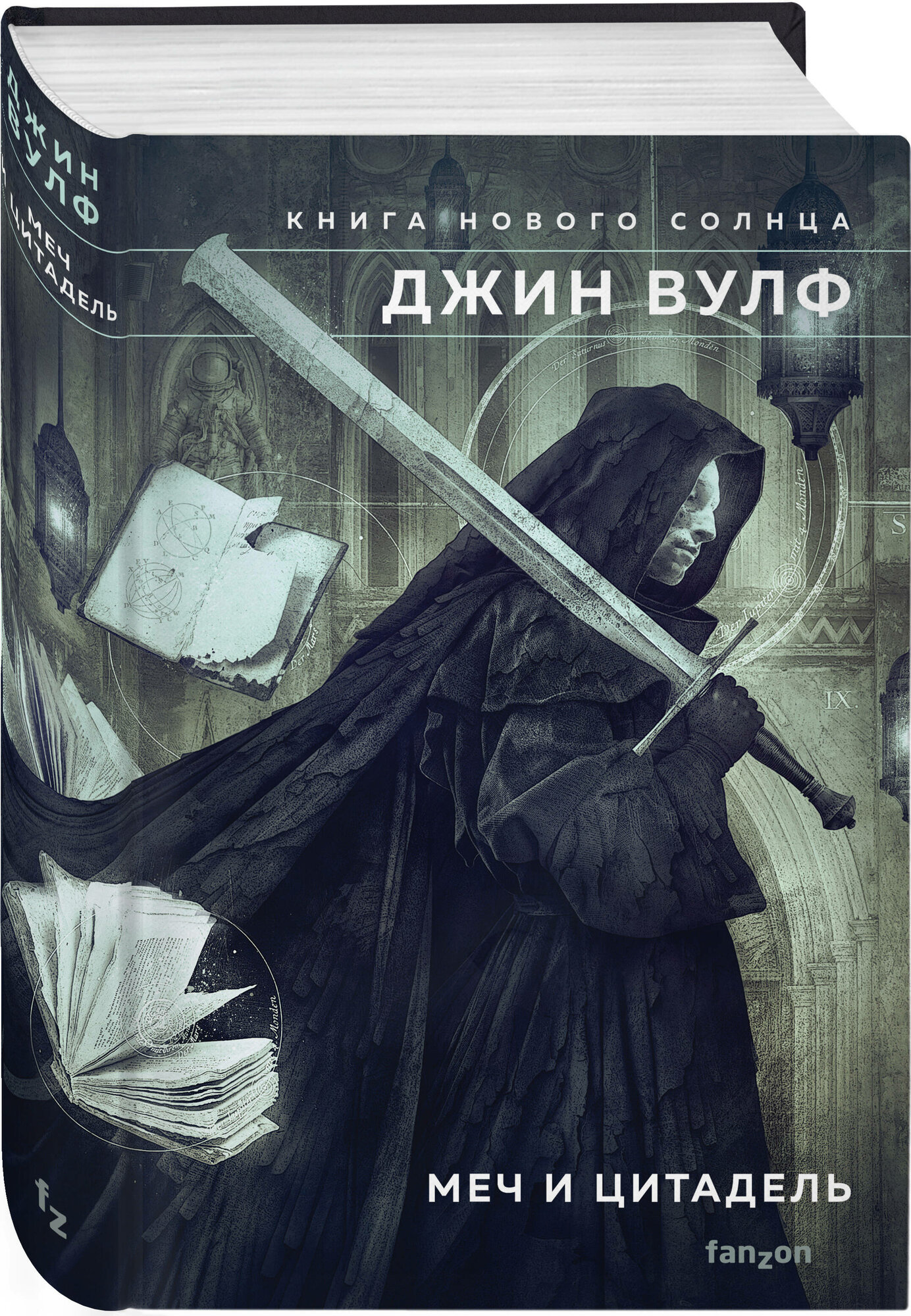 Вулф Дж. Меч и Цитадель