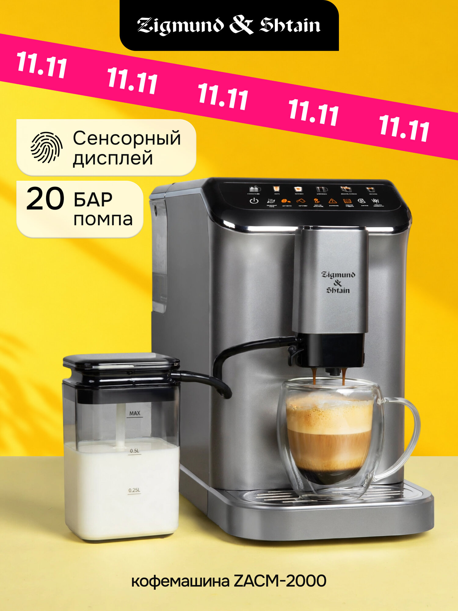 Кофемашина автоматическая зерновая с капучинатором Zigmund & Shtain ZACM-2000 с кофемолкой, сенсорная, 1350 Вт, 20 Бар