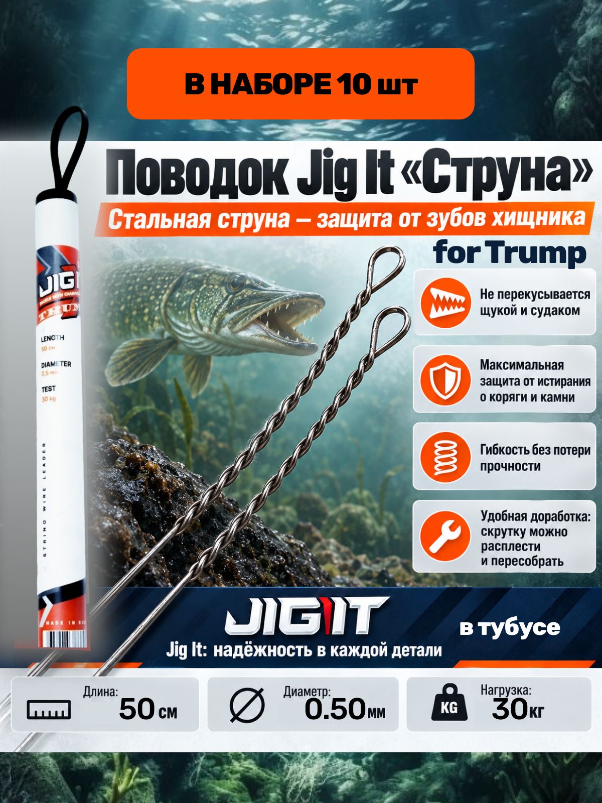 Поводок Jig It струна for Trump 50 см, 30 кг, 0.50 мм (10 шт) / Аксессуары для рыбалки / Поводок на щуку