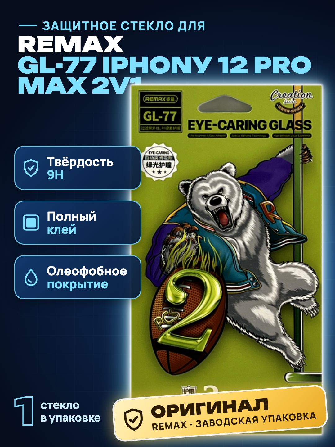 Защитное стекло Remax GL-77 для iPhone 12 Pro Max, противоударное