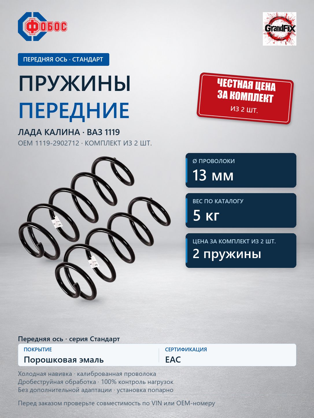Фобос Пружины подвески передние(комплект 2 шт) Лада Калина 1119 75687