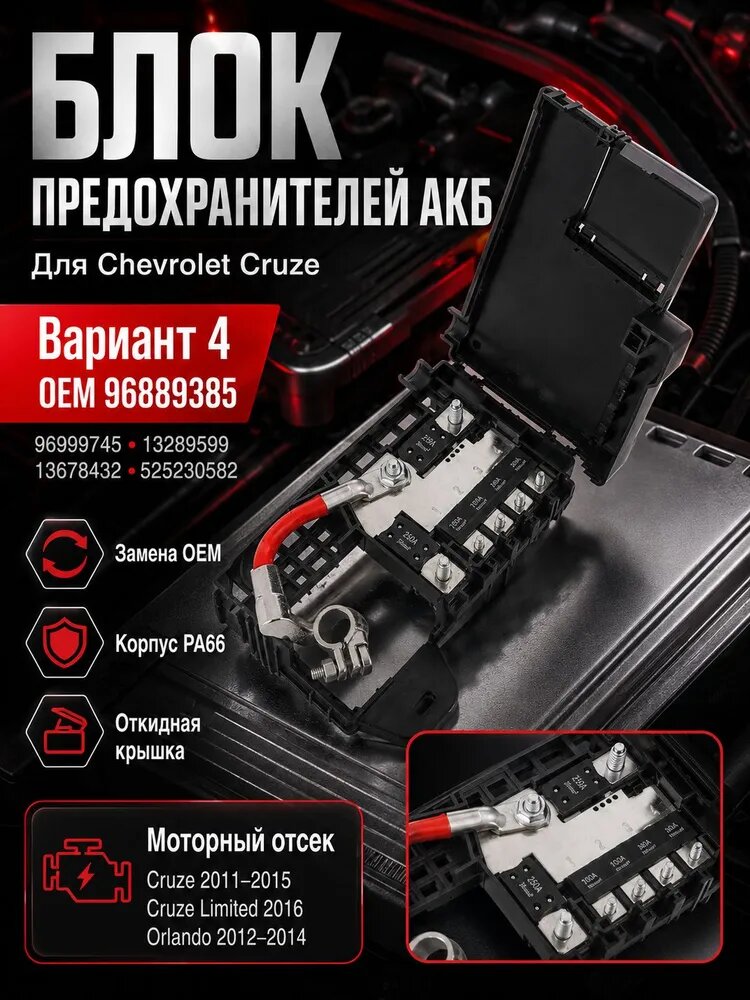 Блок предохранителей АКБ для Chevrolet Cruze, OEM 96889385, Вариант 4