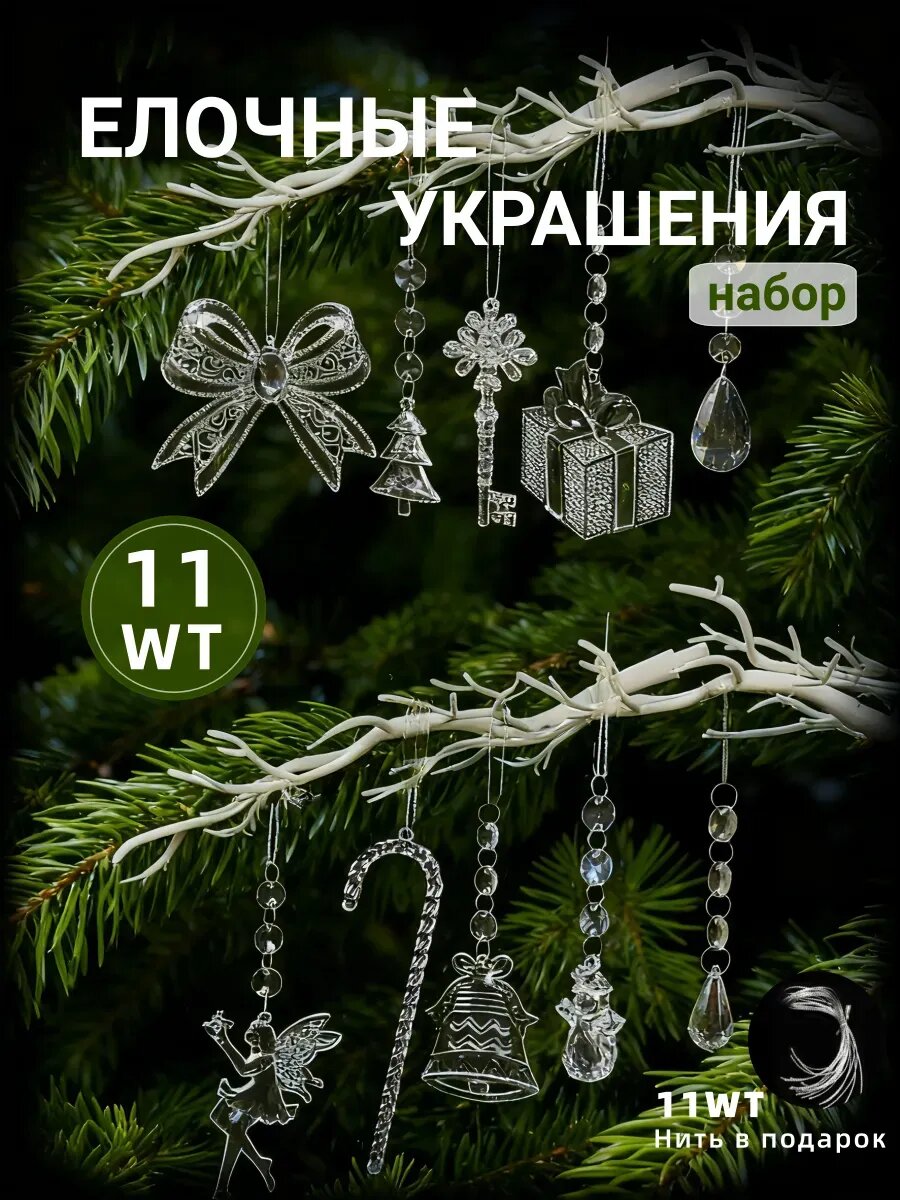 Елочные украшения новогодние прозрачные из акрила на елку