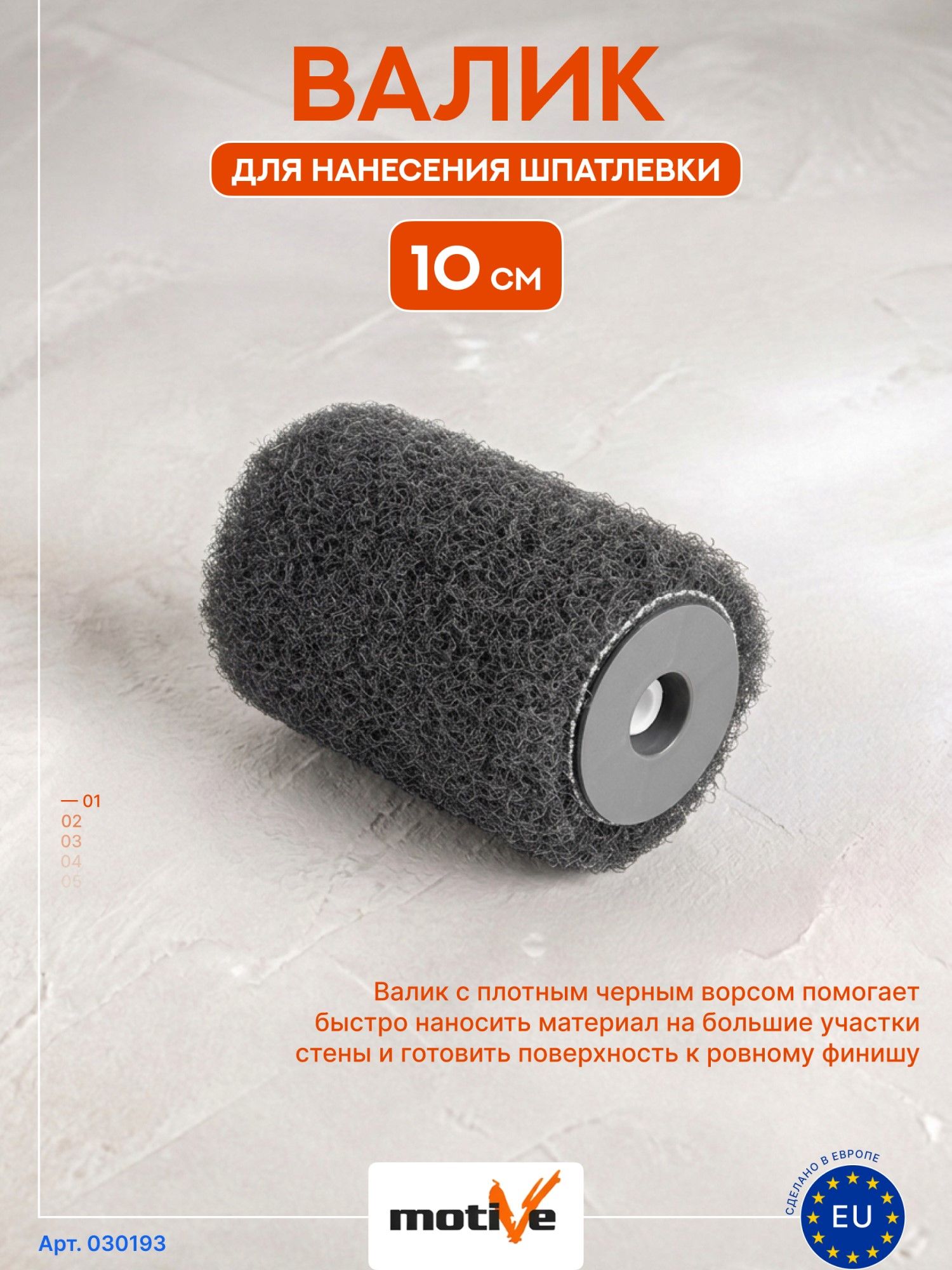 Валик для нанесения шпатлевки Motive 030 193 (100мм)