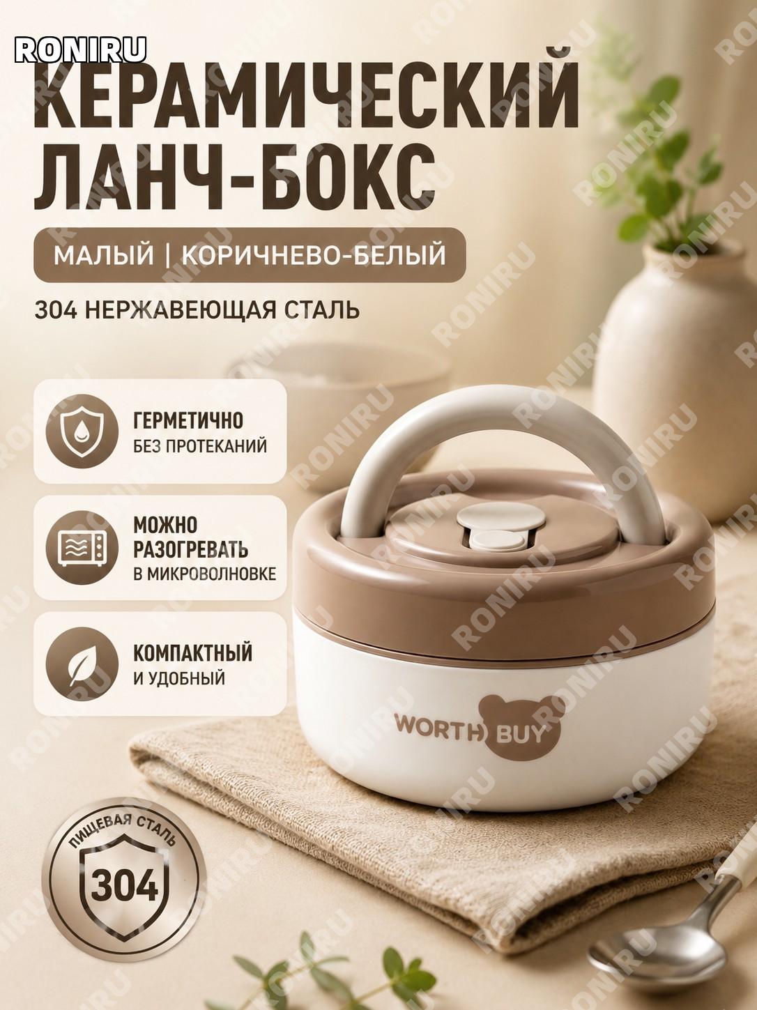 Ланч-бокс с 304 внутренней вставкой коричнево-белый маленький для еды контейнер обеденный переносной практичный