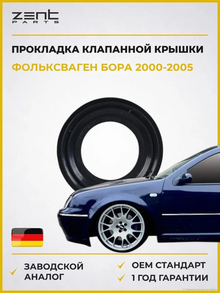 Прокладка клапанной крышки Zentparts Z18575 Фольксваген Бора Вариант Volkswagen Bora Variant 2000-2005