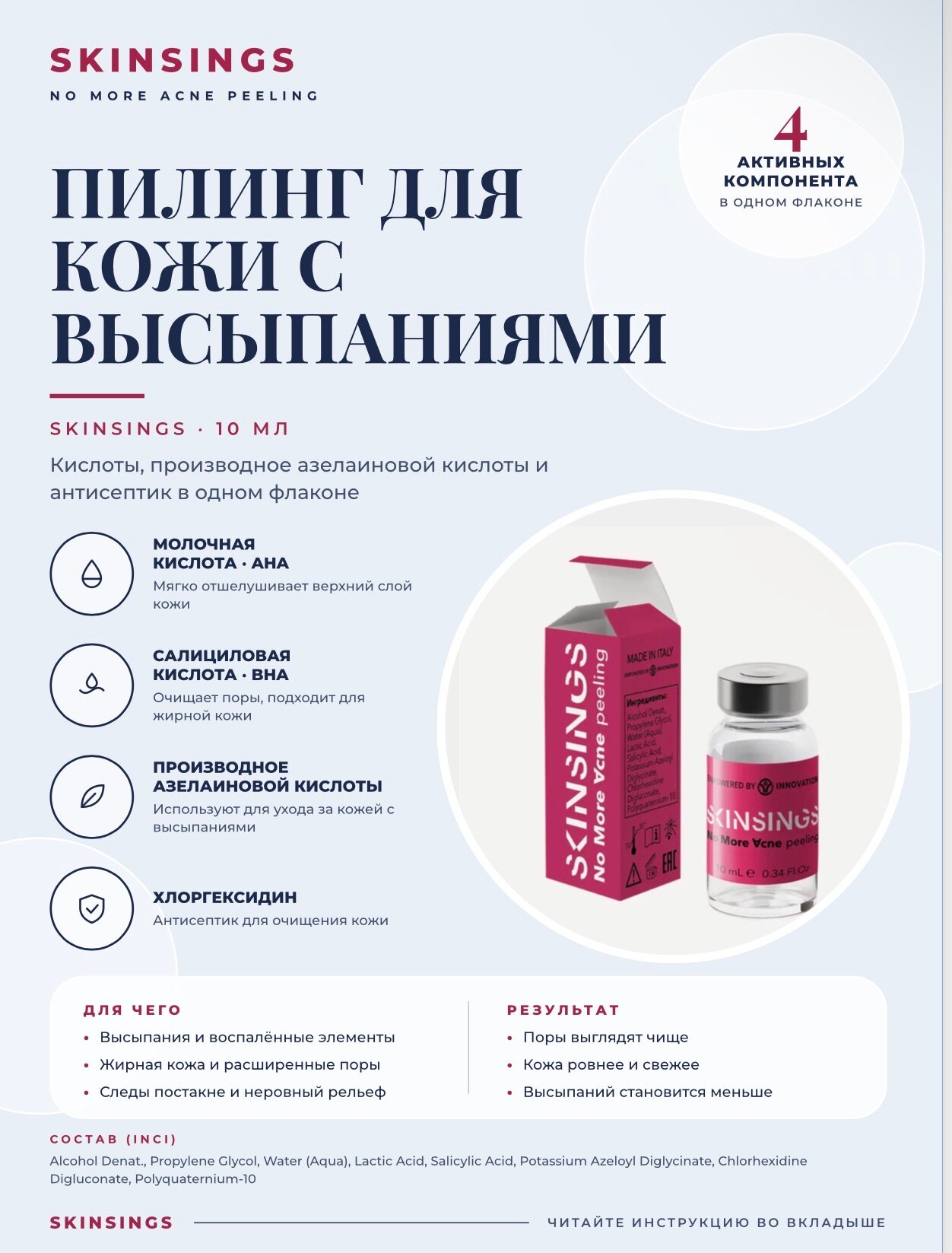 Пилинг SKINSINGS No More Acne Peeling глубокое очищение и контроль акне для проблемной кожи, 10 мл