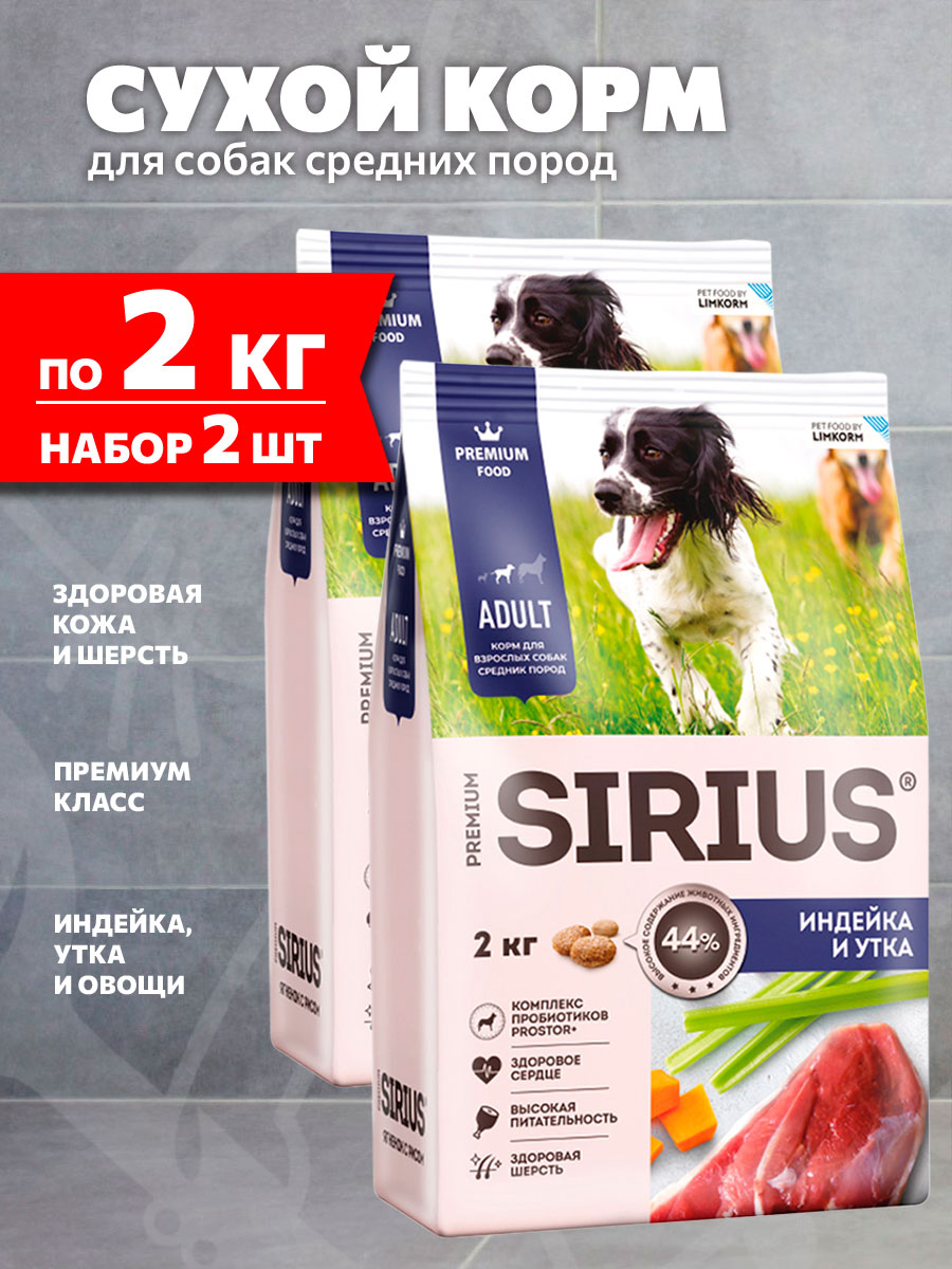 Корм сухой Sirius для взрослых собак средних пород, индейка, утка и овощи, 2 кг х 2 шт