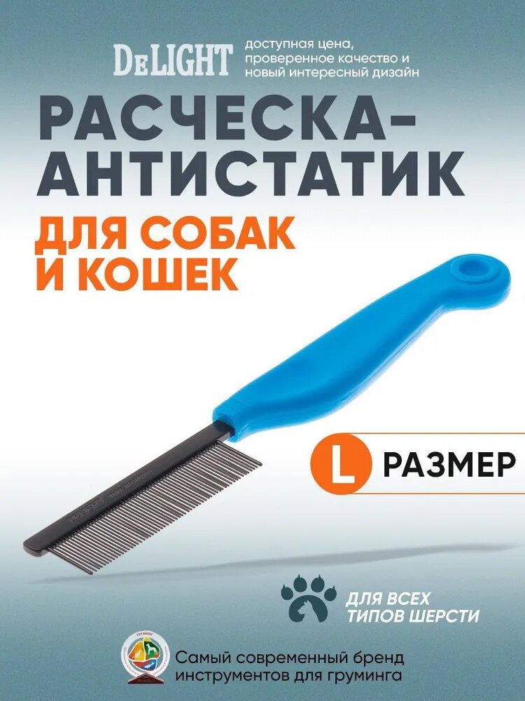 Расческа антистатическая для вычесывания шерсти кошек и собак