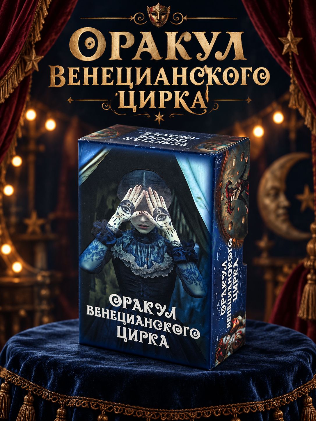Оракул венецианского цирка