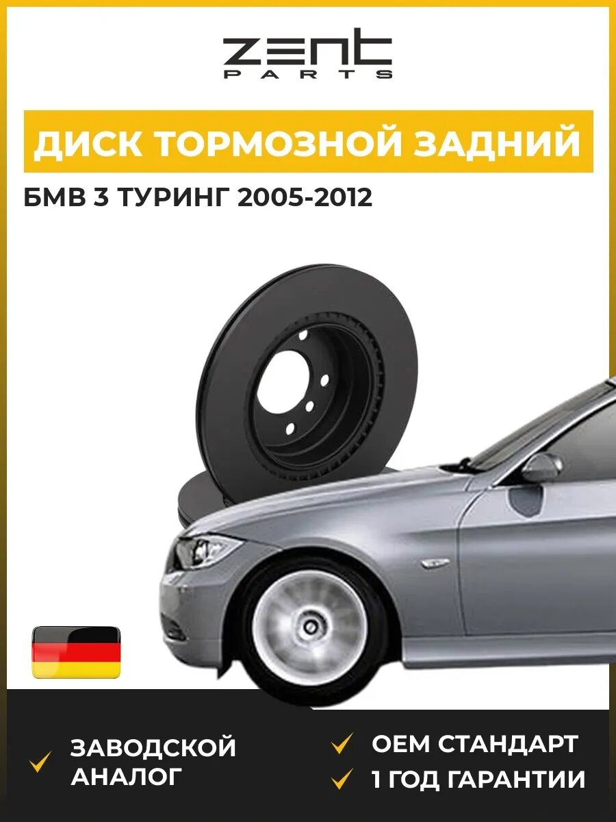 Диск тормозной задний Zentparts Z06160 БМВ 3 Touring Bmw 3 Touring E91 2005-2012