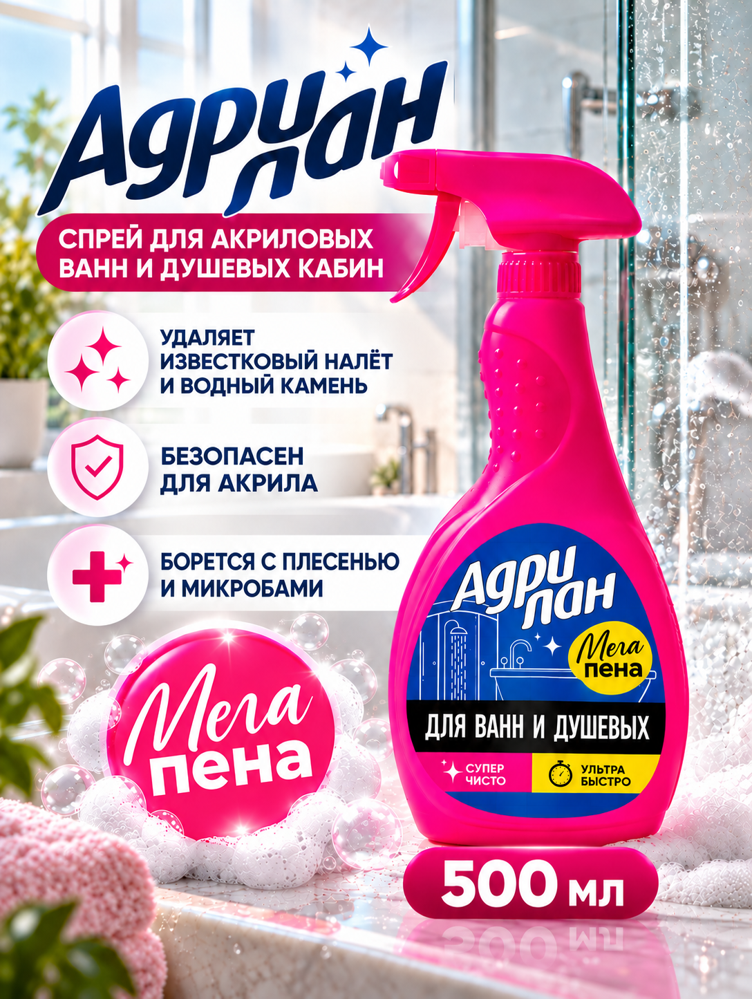 Спрей для чистки акриловых ванн, ванной, душевых кабин и сантехники Адрилан, 500мл чистящее средство очиститель