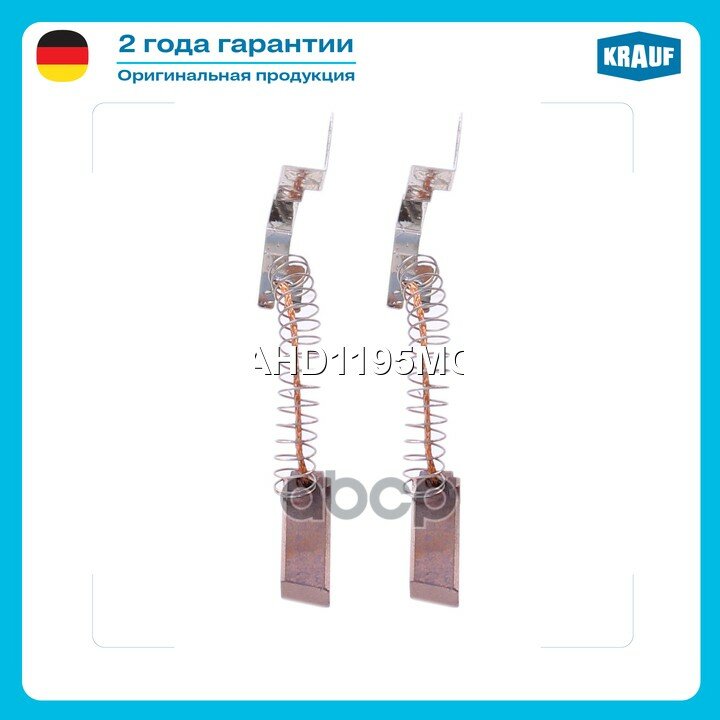 Щетки генератора Krauf арт. AHD1195MG