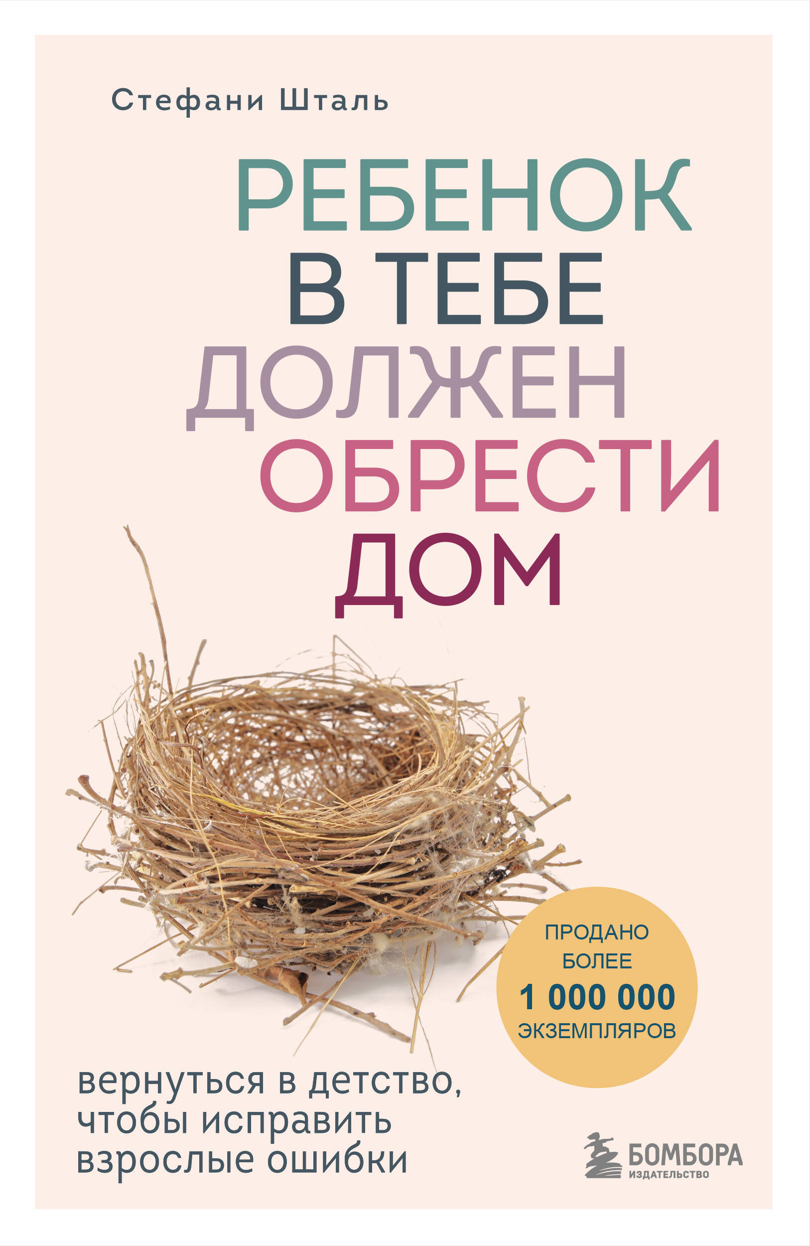 Ребенок в тебе должен обрести дом