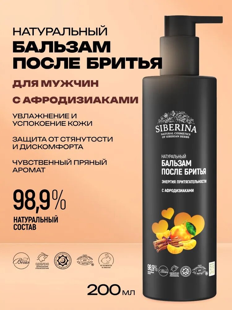 Siberina Натуральный мужской бальзам после бритья с афродизиаками для ухода за нормальной и чувствительной кожи лица