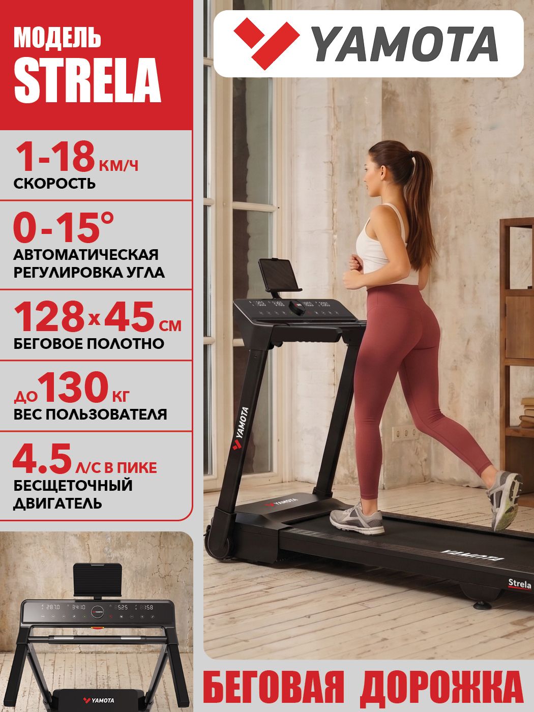 Беговая дорожка Yamota Strela, бесщеточный двигатель, полотно 128*45 см, 36 программ, наклон 15%, складная