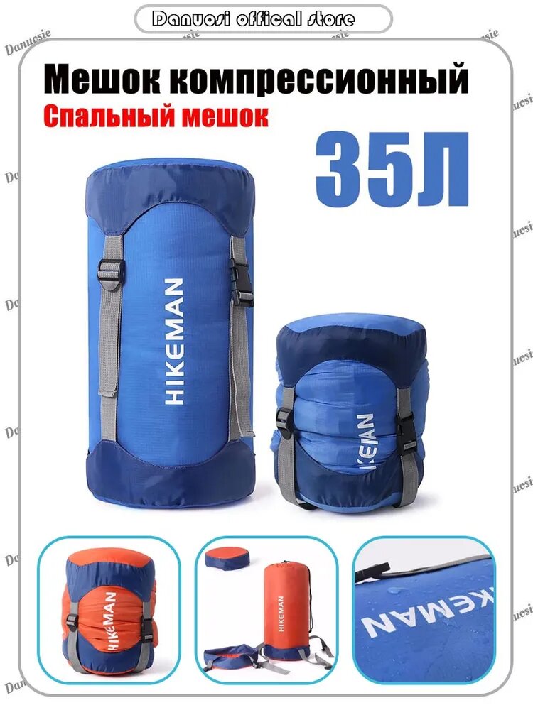 HIKEMAN Мешок компрессионный для спальника, объем: 35 л, синий, Китай