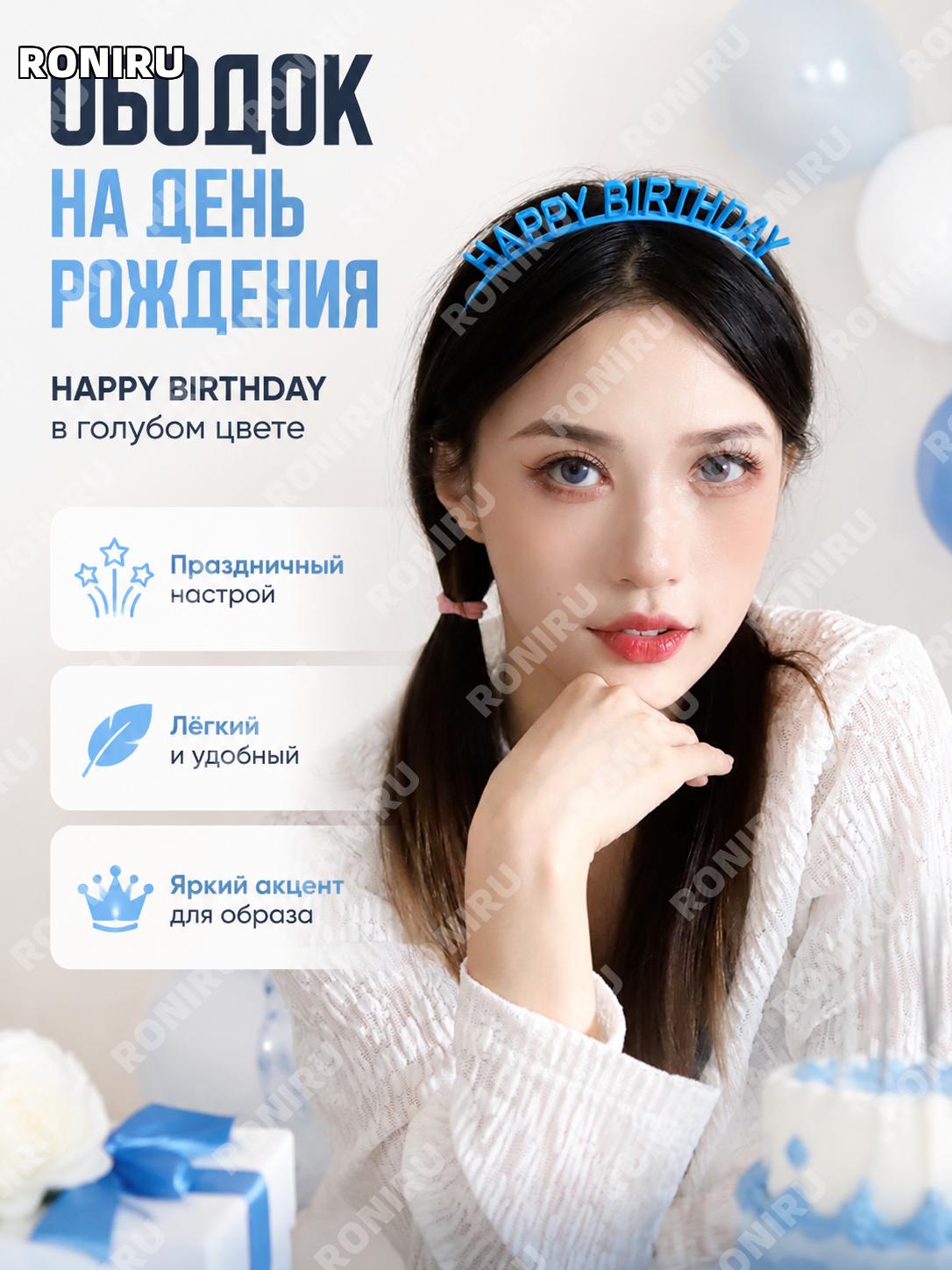 Синяя HAPPY BIRTHDAY повязка на голову, праздничный ободок из пластика для дня рождения, аксессуар декор вечеринки