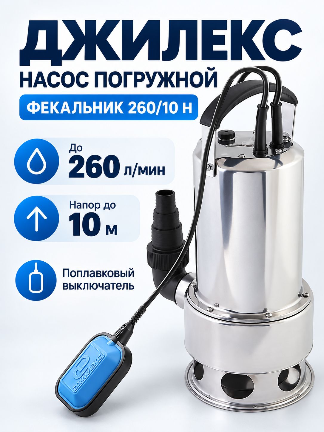 Насос Джилекс фекальник 260/10 Н 5306