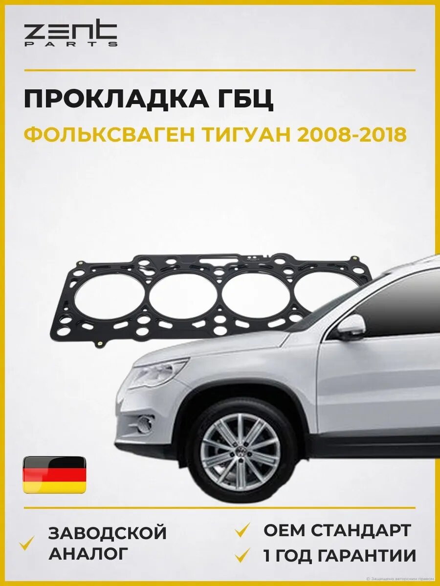 Прокладка ГБЦ Zentparts Z16821 Фольксваген Тигуан Volkswagen Tiguan 2008-2018