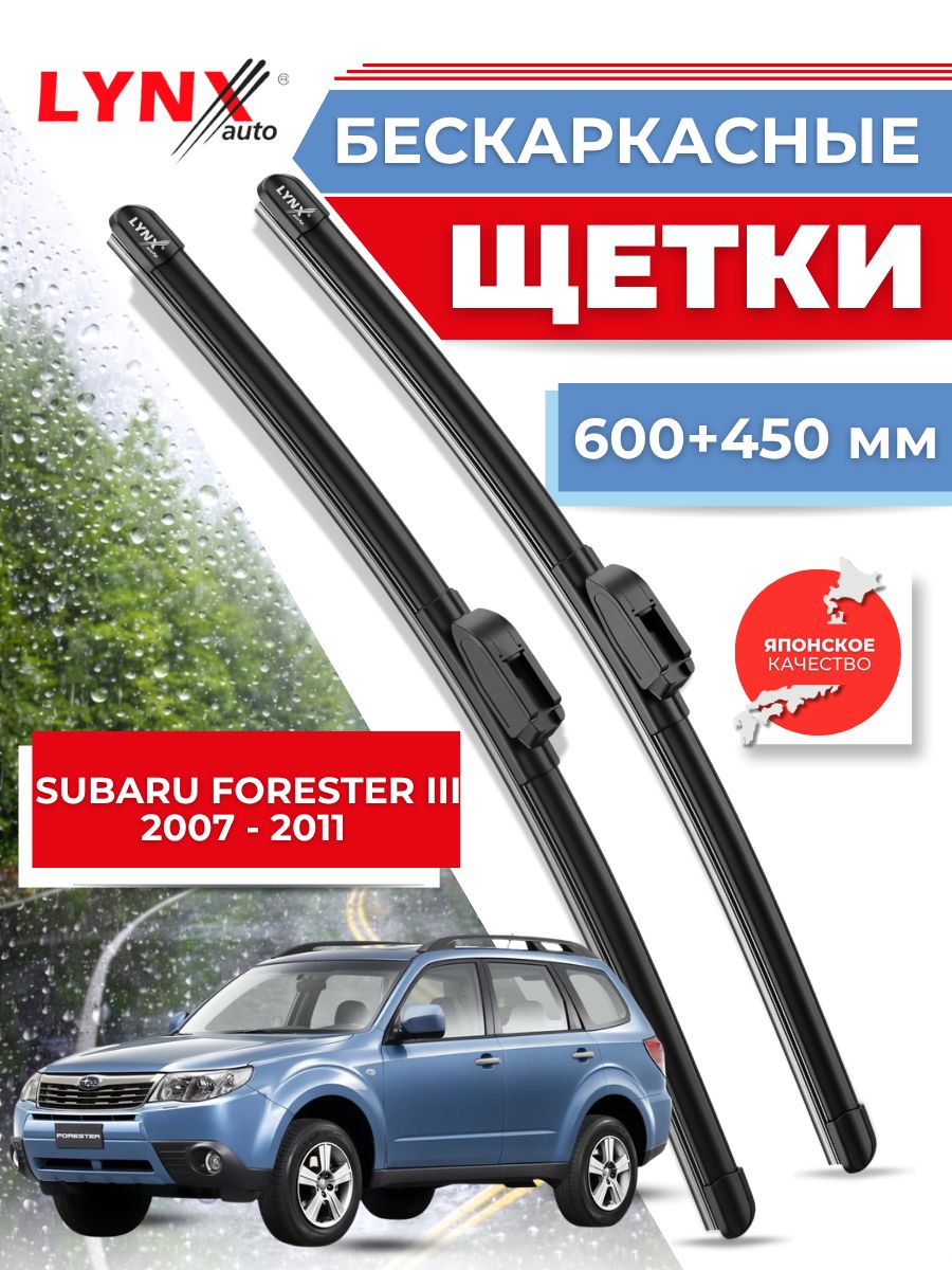 Дворники автомобильные на Subaru Forester III / Субару Форестер 2007 2008 2009 2010 2011 / щетки стеклоочистителя бескаркасные