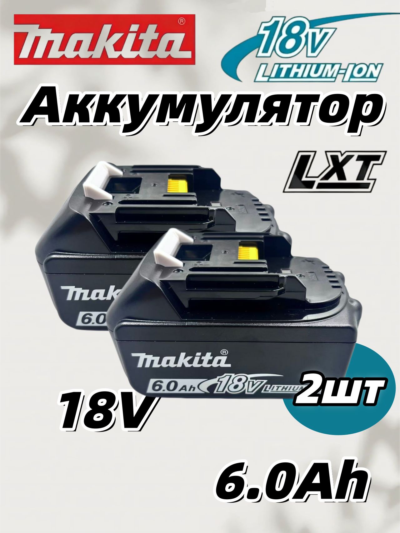 2 шт Аккумулятор для шуруповерта серии LXT 18V 6.0Ah, BL1830 BL1850B BL1860B BL1840B BL1850