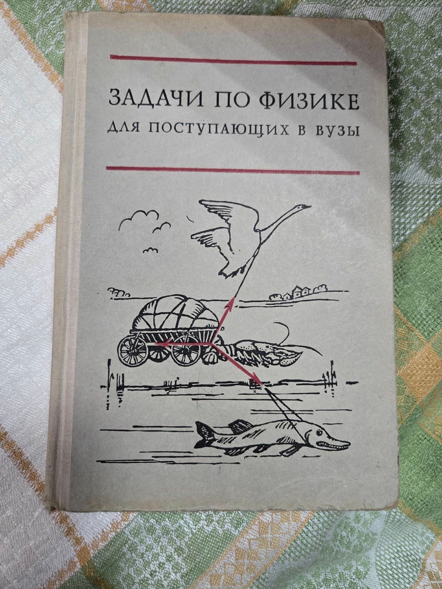 Задачи по физике для поступающих в вузы, Москва 1979г.