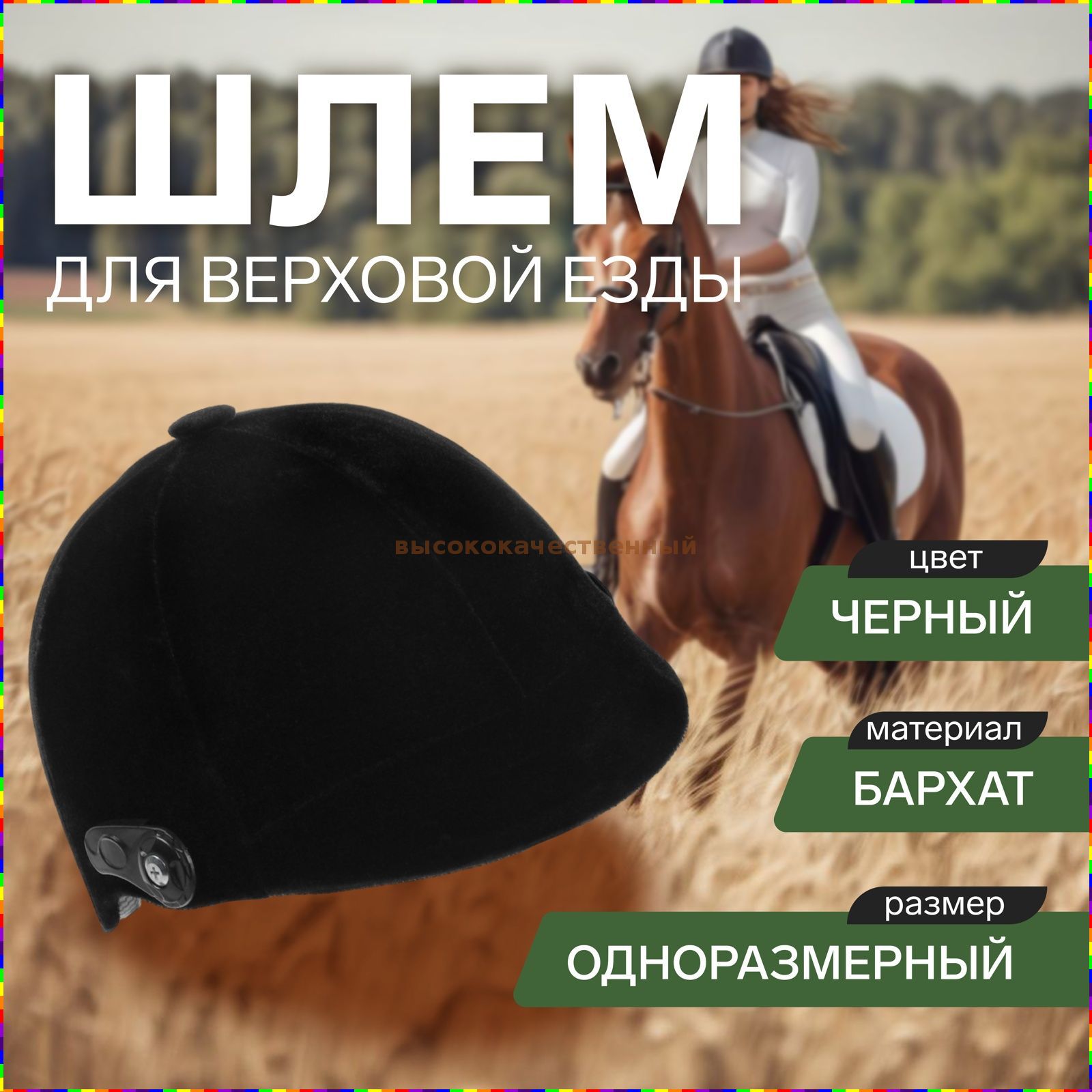 Шлем для верховой езды, размер: 50-60