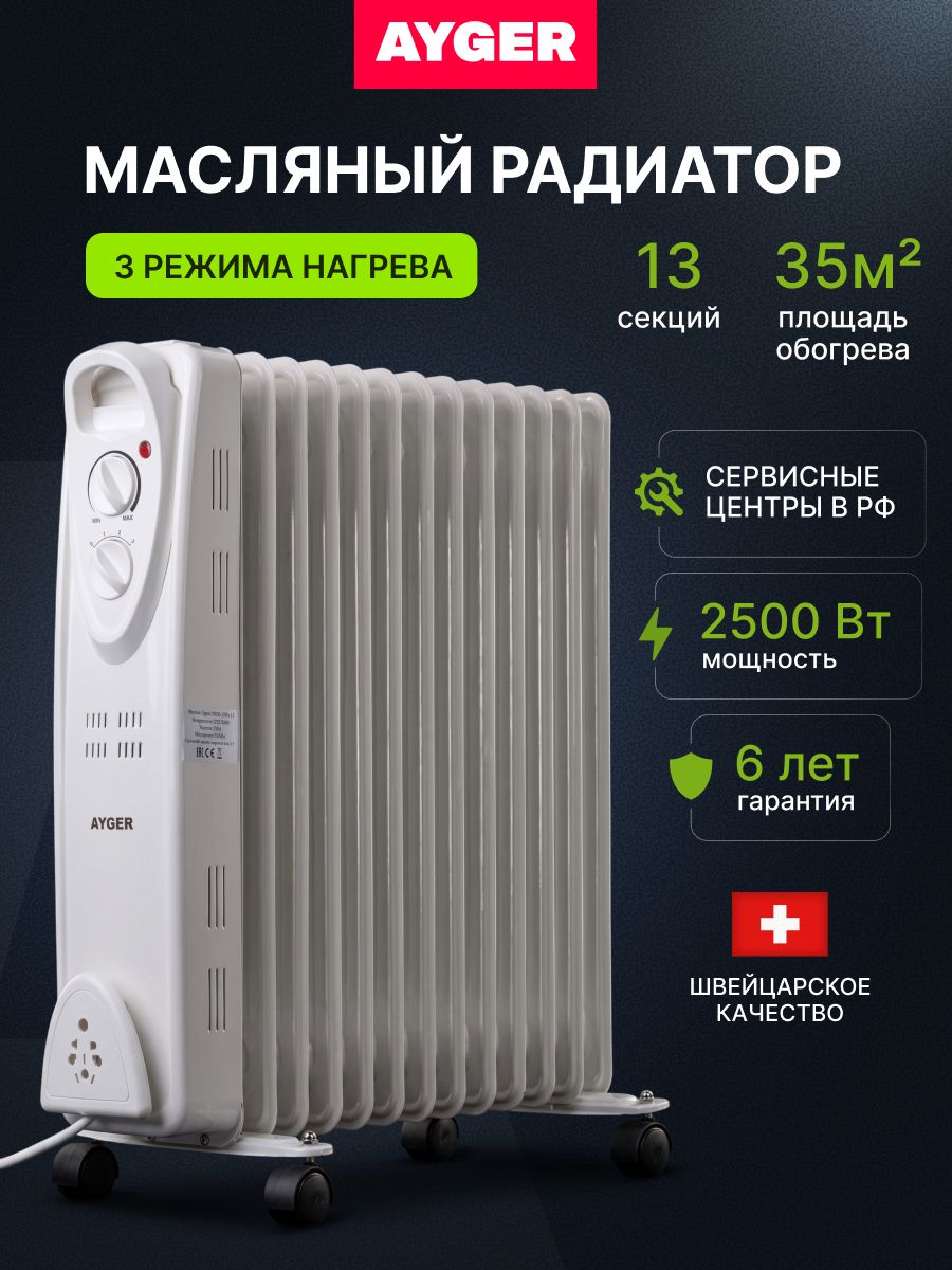 Масляный радиатор AYGER AOR-2550-13S, обогреватель электрический масляный напольный, 13 секций, 2500 Вт, до 35 м, 3 режима, с термостатом, белый