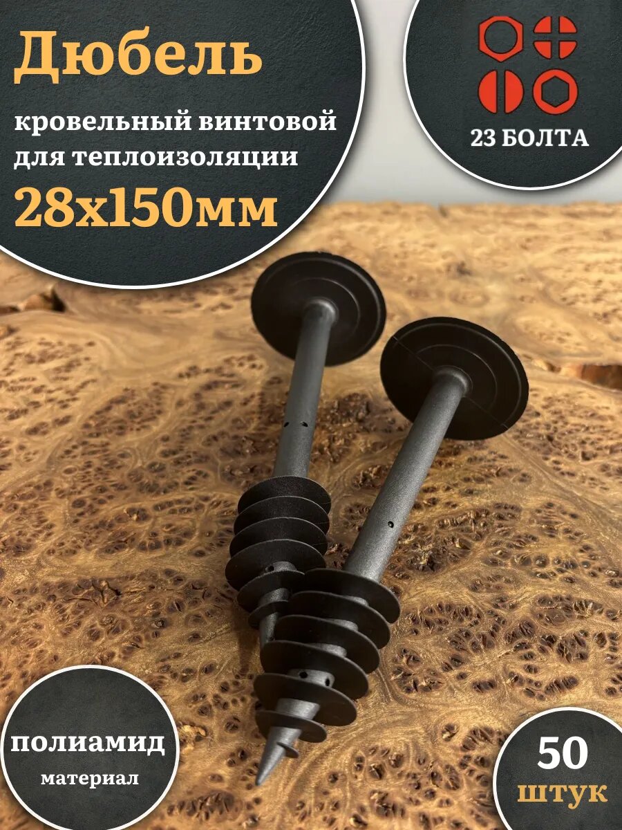 Дюбель кровельный винтовой для теплоизоляции 28х150 мм,50 шт