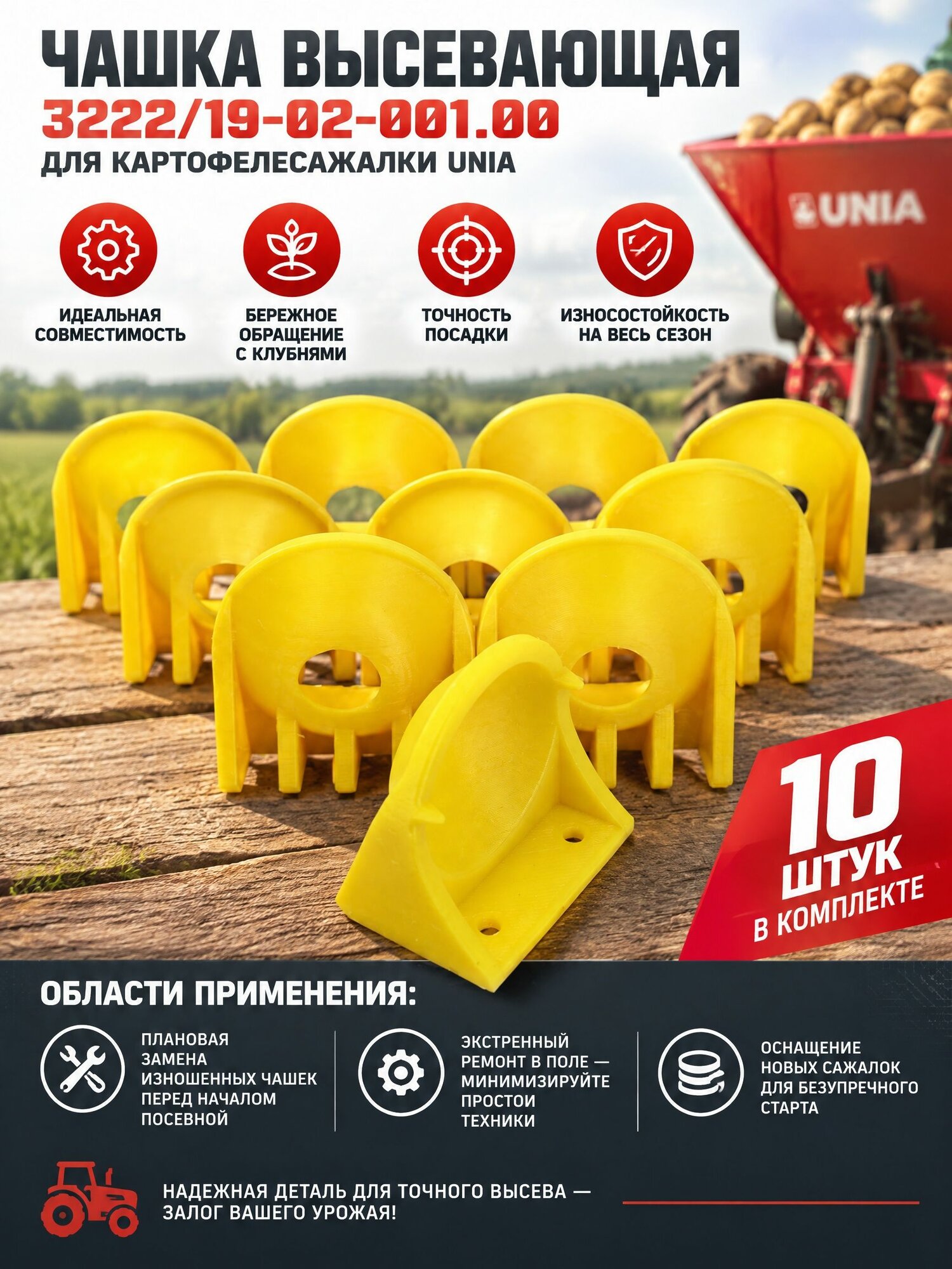 Набор чашек высевающих 3222/19-02-001.00 для картофелесажалки Unia Kora 10 штук
