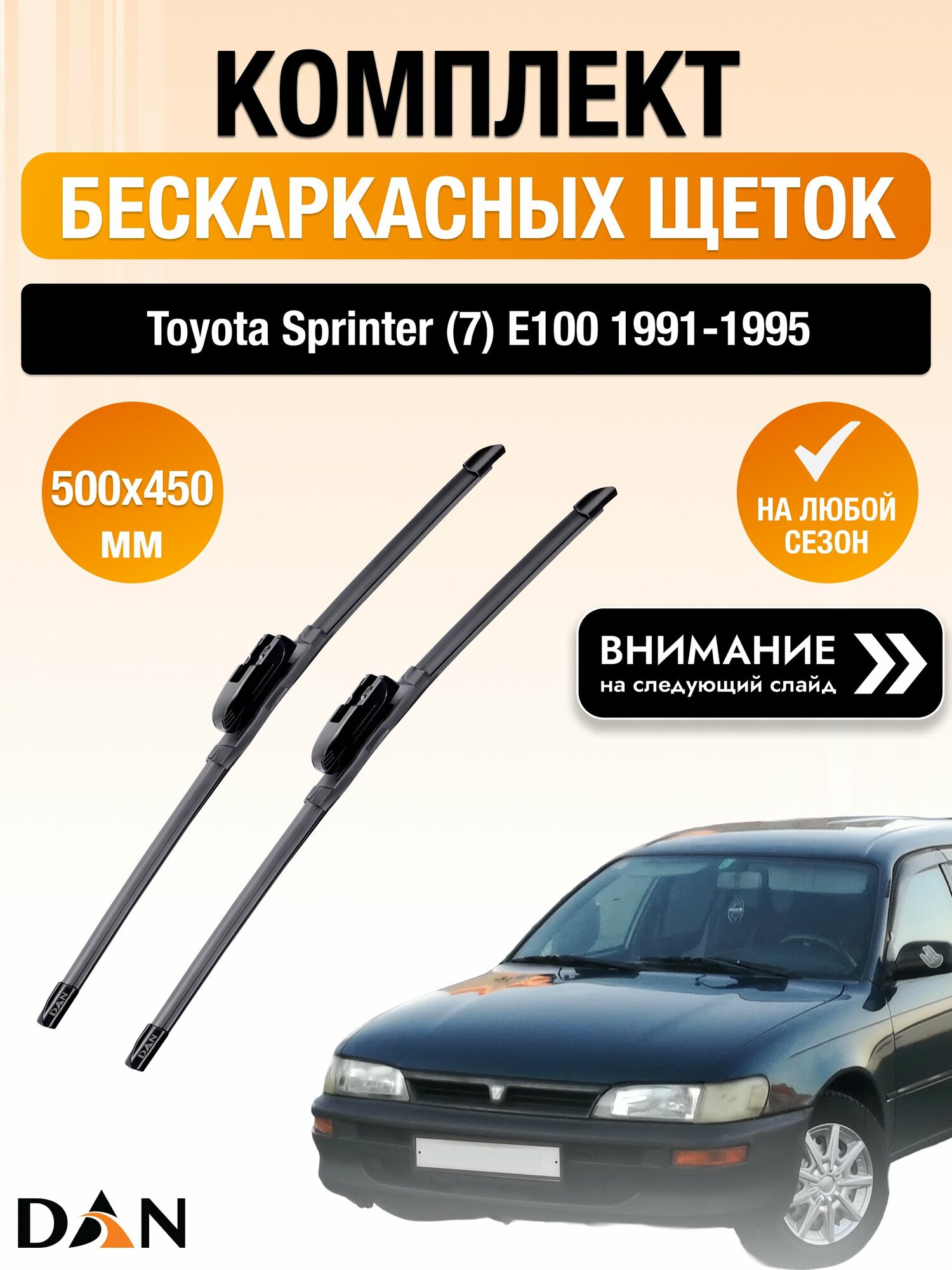 Дворники бескаркасные на Toyota Sprinter (7) E100 / 1991-1995 / Комплект щеток стеклоочистителя 500 450 мм Тойота Спринтер DF500/DF450 DAN
