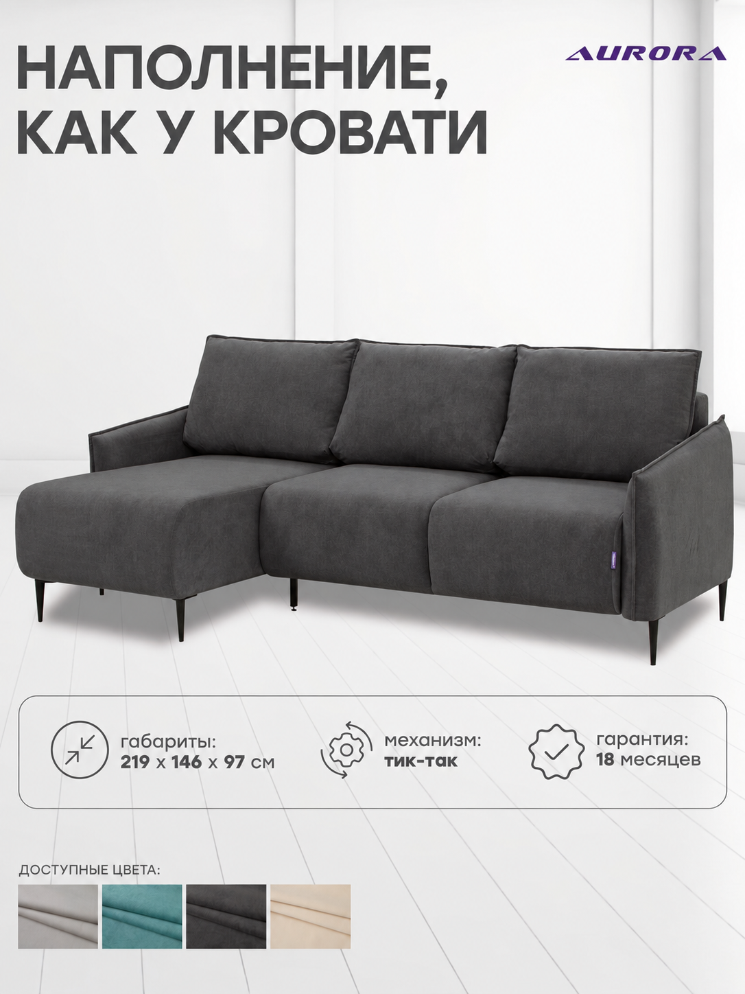Угловой диван - кровать Версаль угол 219х146х97 независимый пружинный блок, высокие ножки. Мебельная фабрика Аврора