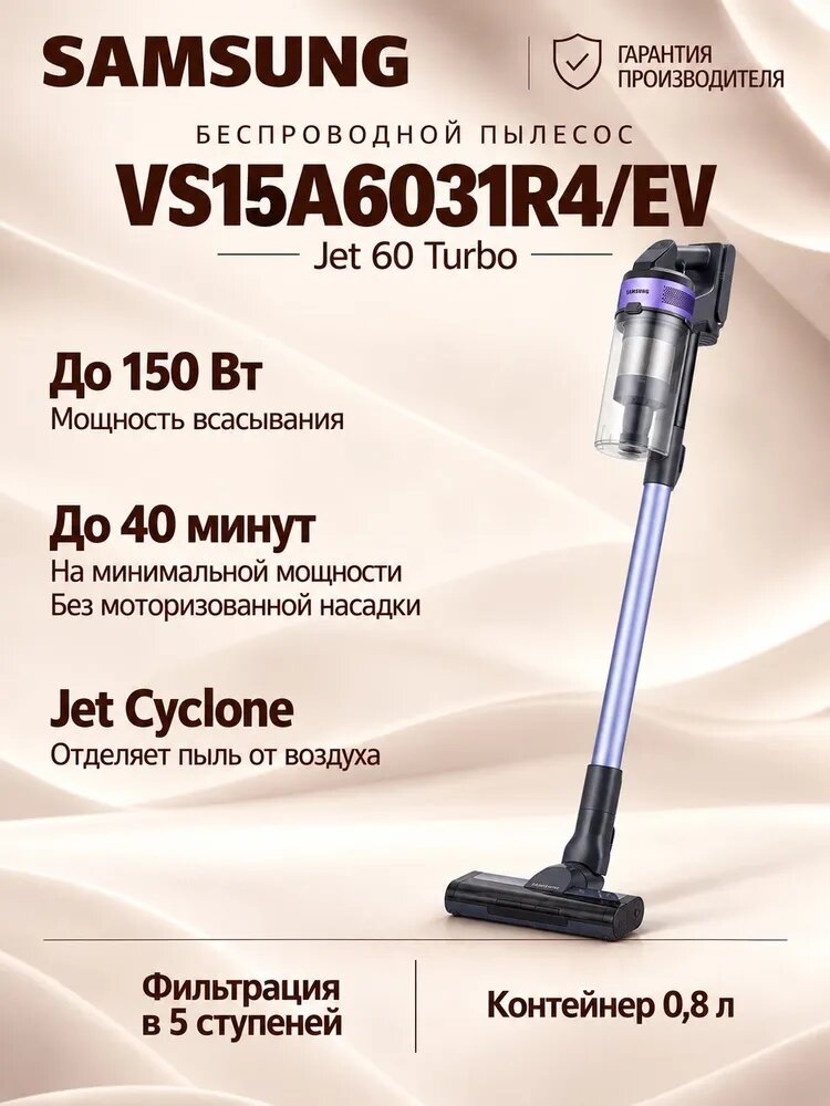 Пылесос вертикальный SAMSUNG Jet 60 VS 15A6031R4 — фиолетовый