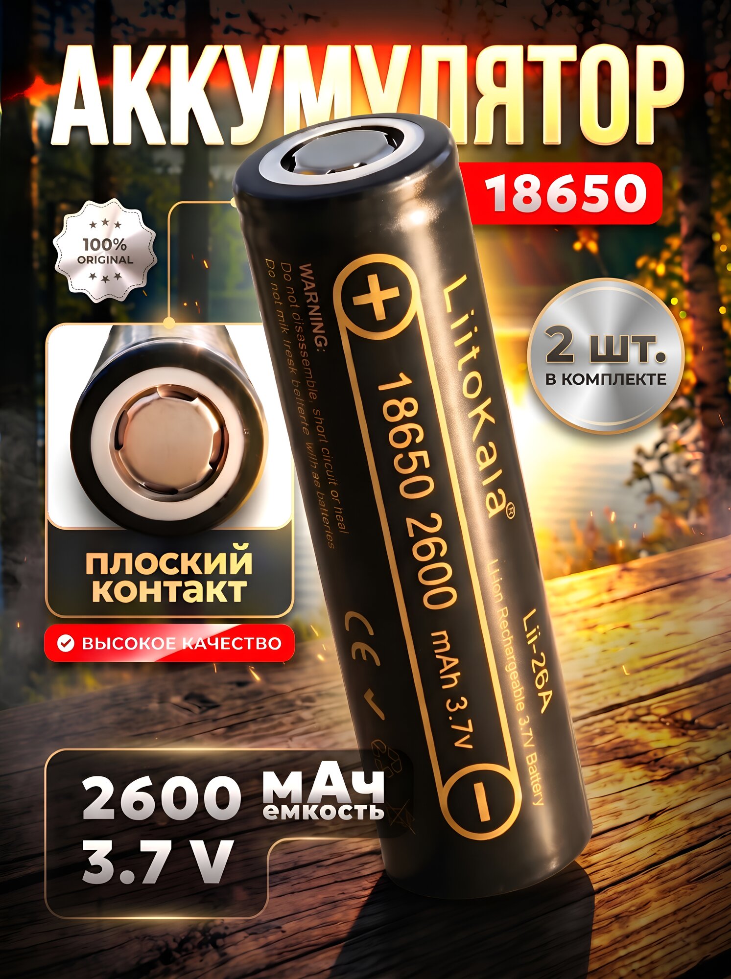Аккумулятор 18650 Li-ion LiitoKala Lii-26A, 3.7V, 2600mAh, литий ионная батарея, плоский плюс, без защиты, 2 шт.