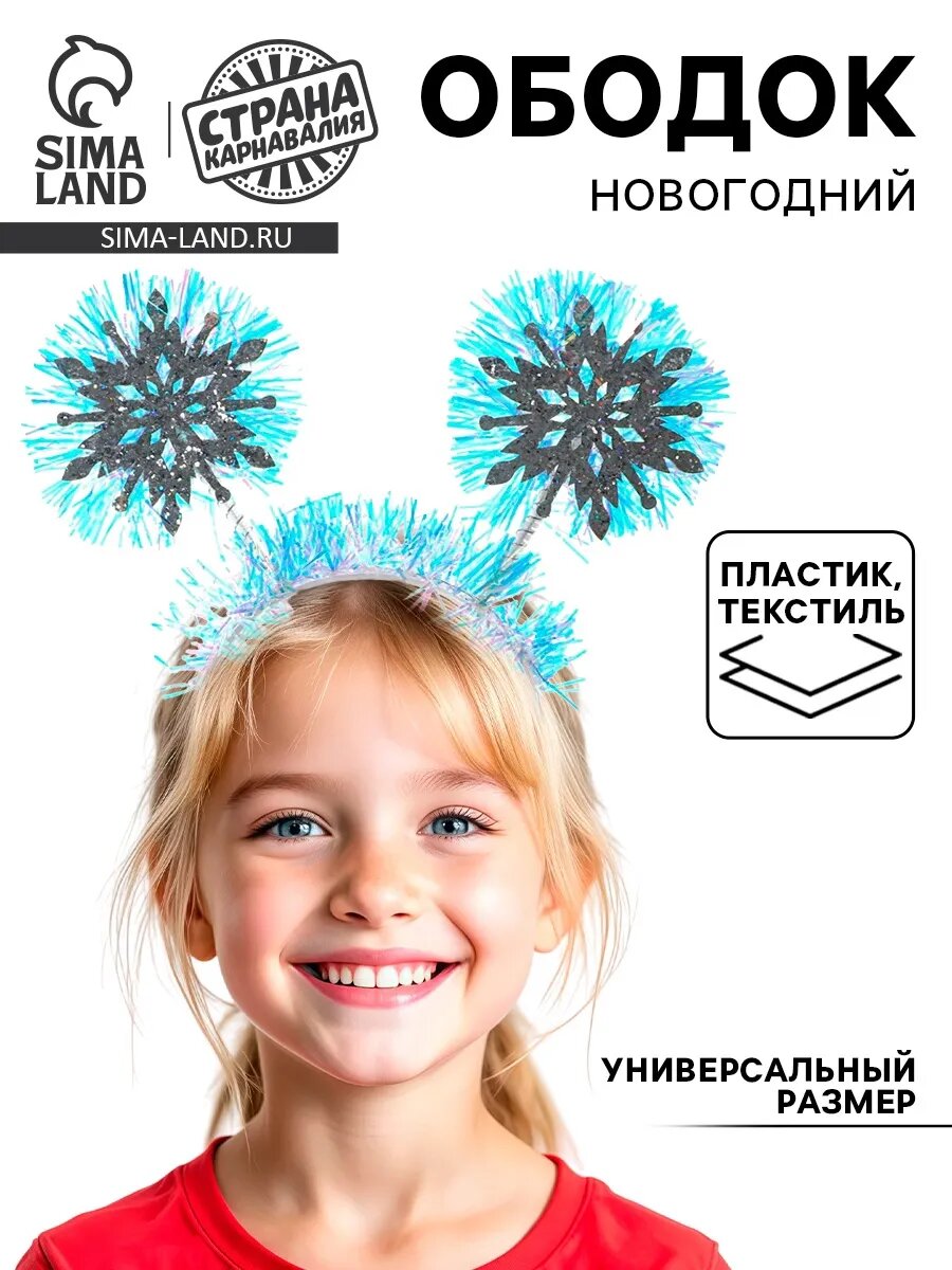 Карнавальный ободок