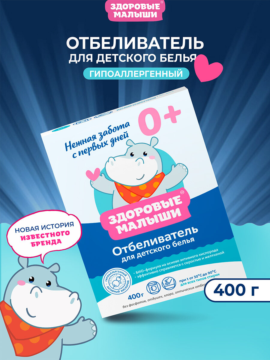 Пятновыводитель детский, Отбеливатель для детского белья, 400 гр , Здоровые малыши